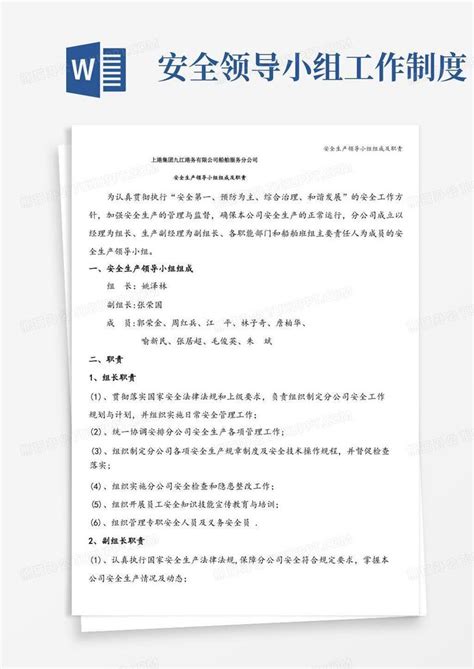 安全生产领导小组组成及职责Word模板下载 编号lvdwavwm 熊猫办公