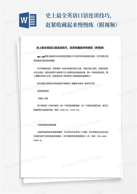 史上最全英语口语连读技巧赶紧收藏起来慢慢练附视频Word模板下载 编号lowzaybx 熊猫办公