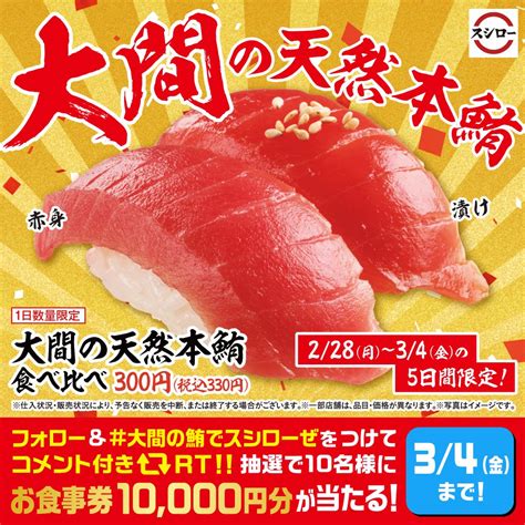 スシロー On Twitter ／ 228月～34金 大間の天然本鮪🐟 Twitterキャンペーン🎊 抽選で10名様に🧧