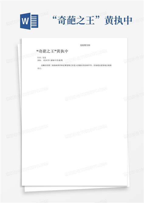奇葩之王黄执中Word模板下载 编号qeaxzrew 熊猫办公