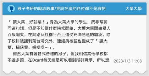 猴子考研的勵志故事我說在座的各位都不是廢物 大葉大學板 Dcard