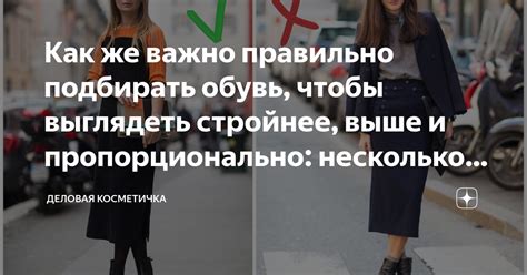 Как же важно правильно подбирать обувь, чтобы выглядеть стройнее, выше ...