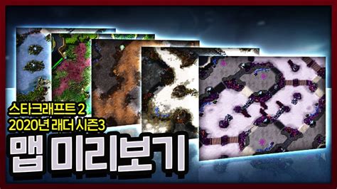 2020년 래더 시즌 3 새로운 맵이 나왔어요 【스타2】 Youtube