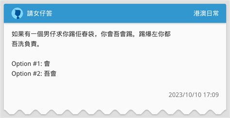 請女仔答 港澳日常板 Dcard