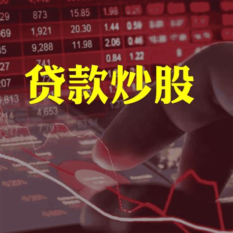 贷款炒股 已有人被银行收回资金又一波贷款入市“吃亏者”出现！已有投资者被银行提前收回资金股市管理用途