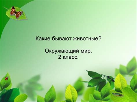 Какие бывают животные Окружающий мир 2 класс презентация онлайн