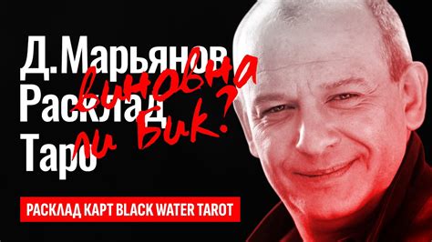 ДМИТРИЙ МАРЬЯНОВ причина его смерти Виновна ли Ксения Бик в смерти Марьянова ТАРО РАСКЛАД