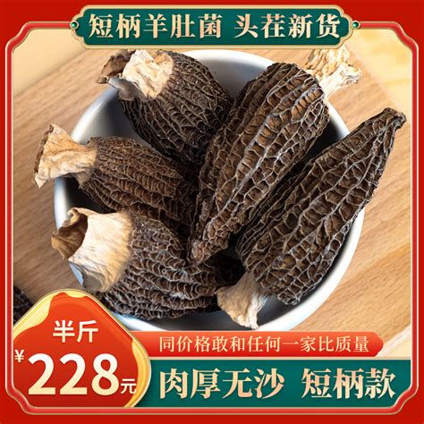 22年头茬短柄羊肚菌干货特级旗舰店500g营养菌菇野生蘑菇菌类牛肚 淘宝网