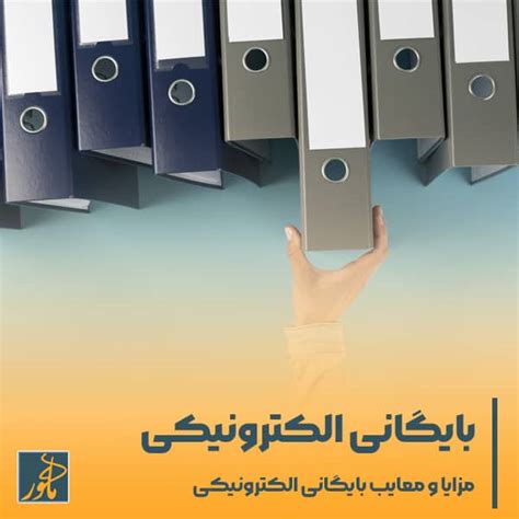 بایگانی الکترونیکی چیست مزایا و معایب گروه نرم افزار ماهور