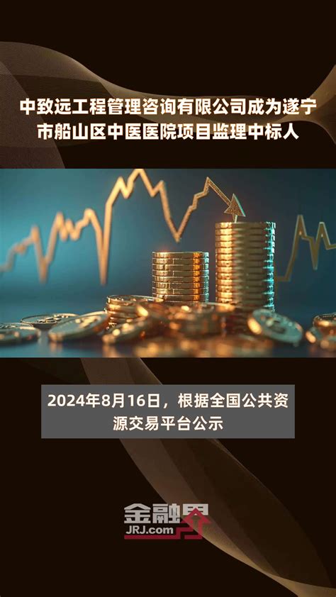 中致远工程管理咨询有限公司成为遂宁市船山区中医医院项目监理中标人快报凤凰网视频凤凰网