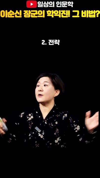이순신 장군의 학익진 그 비법 이순신 학익진 전략 강혜영한국사 Youtube