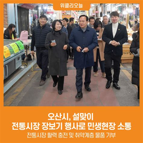 위클리오늘 오산시 설맞이 전통시장 장보기 행사로 민생현장 소통