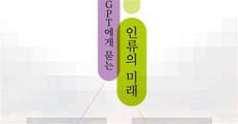 챗gpt에게 묻는 인류의 미래 外 신간