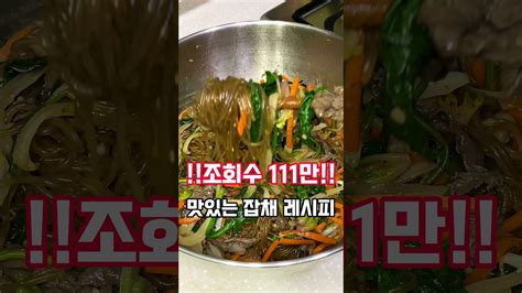 맛도리 보장 잡채 레시피 1minrecipe 집밥 잡채 Koreanfood Youtube