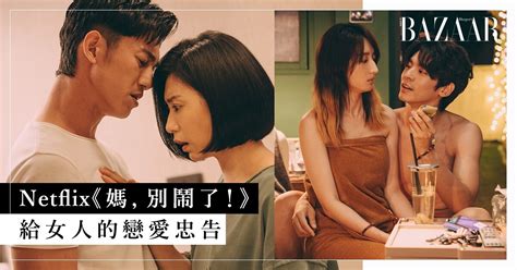 《媽，別鬧了！》劇情給女人的戀愛忠告，三母女的戀愛疑難