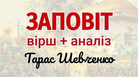 Тарас Шевченко Заповіт Як умру то поховайте Вірш Аналіз