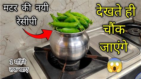 गारंटी है आज से पहले हरी मटर की यह रेसीपी नहीं देखी होगी देख लेंगे तो