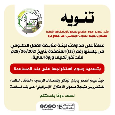 بلدية بني سهيلا تصدر تنويها للمواطنين حول رسوم استخراج الوثائق الرسمية