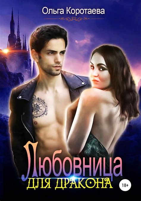 Любовница для дракона Ольга Коротаева слушать аудиокнигу онлайн