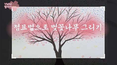 조형요소 점을 이용한 점묘법으로 벚꽃나무 그리기 Youtube