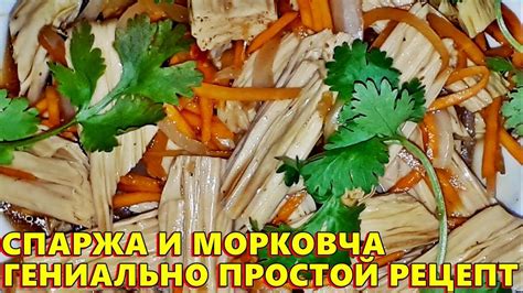 Спаржа по Корейски Как Быстро Вкусно и Легко Приготовить Спаржу и