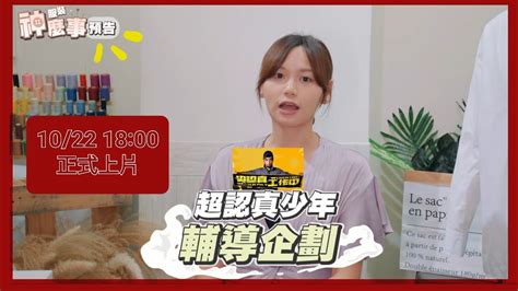 Ep08預告！超認真少年輔導 特別企劃！知名品牌版型大破解！【版型破解第一講】服裝神麼事 Youtube