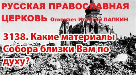 3138 Какие материалы Собора близки Вам по духу Смотреть онлайн в поиске Яндекса по Видео