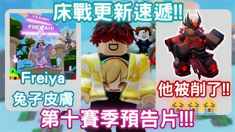 [roblox]床戰更新速遞🔥第十賽季的預告片來了 Freiya復活節皮膚🐇 Youtube
