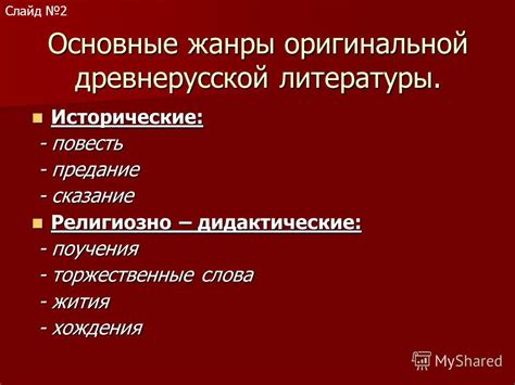 Презентация на тему Особенности древнерусской литературы веков