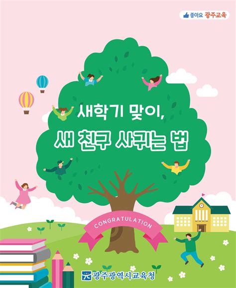 광주광역시교육청 두근두근 설레는 마음으로 새학기가 시작된지 일주일 새로운 학교 새로운 반에서 새