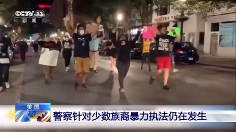 美国：警察针对少数族裔暴力执法仍在发生 华声在线