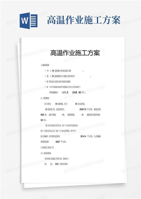 高温作业施工方案word模板下载编号lmzmdjky熊猫办公