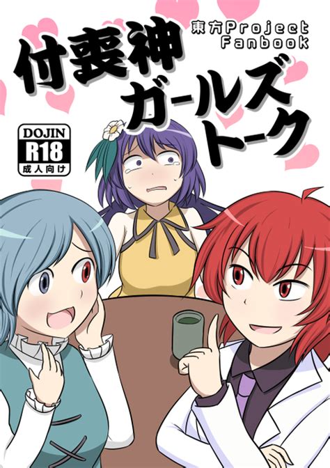 東方輝針祭finalの新刊サンプルです。雷鼓・小傘・弁々の成人向け本にな なづかくるみ次回未定 さんのマンガ ツイコミ仮