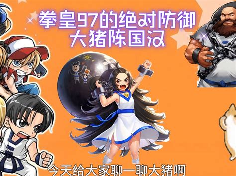 最强绝对防御 大猪陈国汉：《小狼聊街机》拳皇97系列 终极小小狼 终极小小狼 哔哩哔哩视频