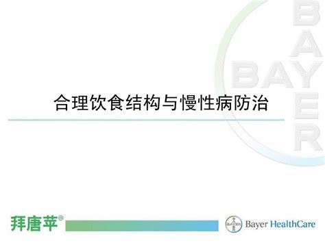 合理饮食结构与慢性病防治word文档在线阅读与下载无忧文档