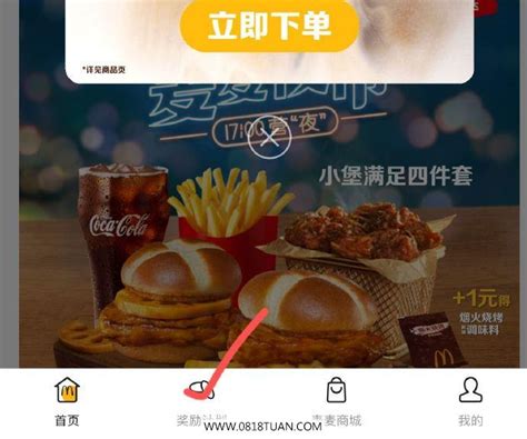 支f宝搜“麦当劳” 菜单栏奖励计划 到店享1元椰子水饮，100积分 最新线报活动教程攻略 0818团