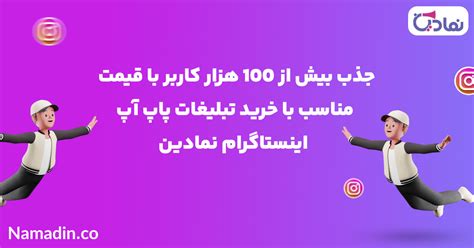 تبلیغات پاپ آپ اینستاگرام بهترین روش جذب فالوور واقعی و فعال