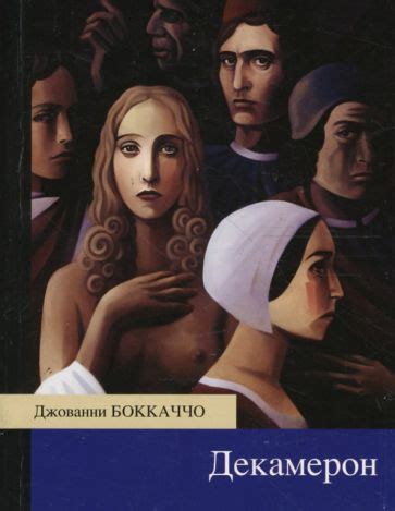 Книга: "Декамерон" - Джованни Боккаччо. Купить книгу, читать рецензии ...