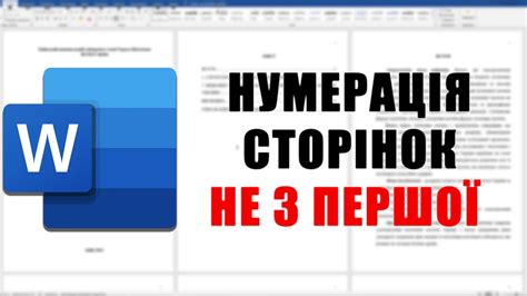 Як додати нумерацію сторінок НЕ з першої сторінки за 2 хв Нумерація