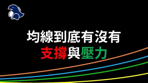 均線到底有沒有支撐與壓力台股五日線、十日線、月線、季線 Jim的邏輯世界 Youtube
