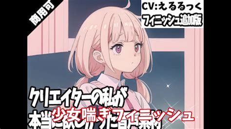 クリエイターの私が本当に欲しかった音声素材62～フィニッシュ追加版～ ふぁっちゅ Chobitちょびっと