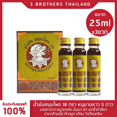 น้ำมัน สมุนไพร 18 ตราหนุมานหาว 5 ดาว 25ml 3 ขวด Th
