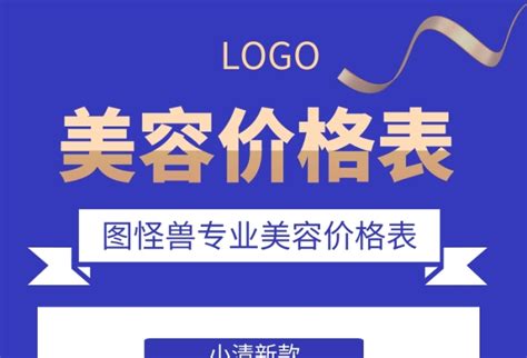 简约海报在线编辑 简约文艺风美容营销长图价格表 图司机