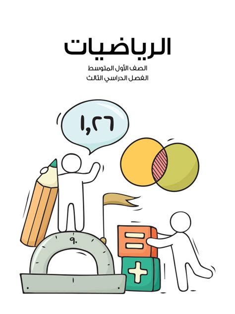 منهج المملكة العربية السعودية • الصف الأول المتوسط • الفصل الدراسي الثالث • الرياضيات نجوى
