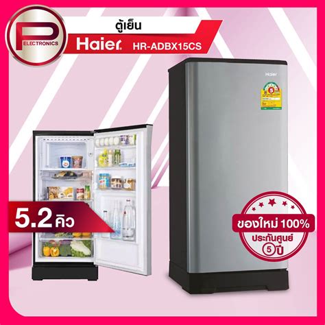 ตู้เย็น 1 ประตู Haier รุ่น Hr Adbx15 ขนาด 5 2 คิว สีเงิน ฟ้า น้ำตาล รับ