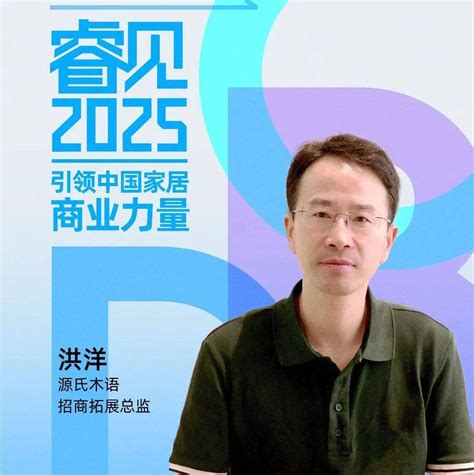 Cbd广州 「睿见2025」以“新实木主义”打破传统实木家具刻板印象，源氏木语亮相2025广州建博会！ 行业 家居 向未来