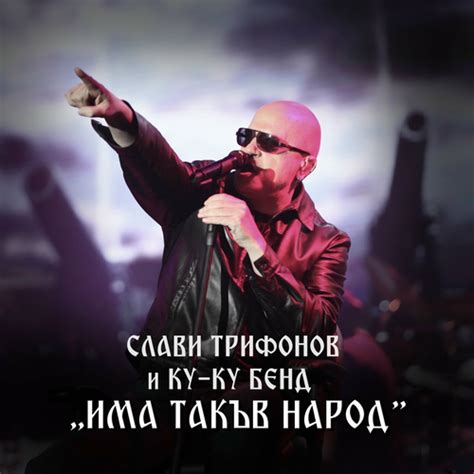 Слави Трифонов албуми песни концерти Deezer