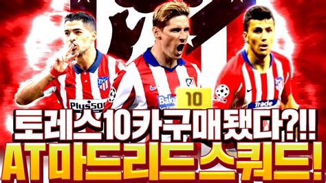 토레스 10카 사졌다 At 마드리드 스쿼드 가보자~ 피파4 Youtube
