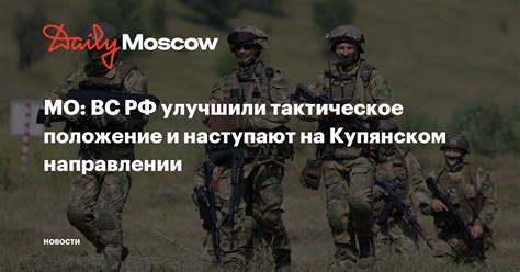 МО ВС РФ улучшили тактическое положение и наступают на Купянском