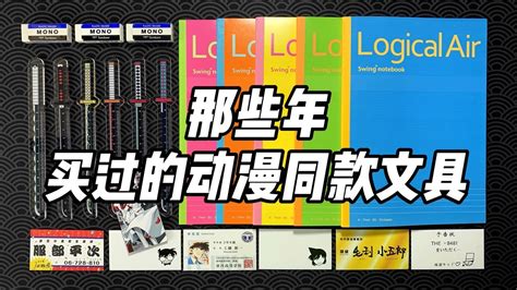 那些年买过的动漫同款文具！丨烤面包的种子 Youtube